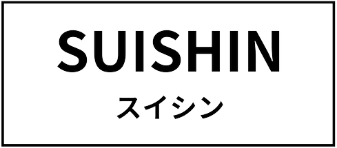 サービス紹介：SUISHIN – improve