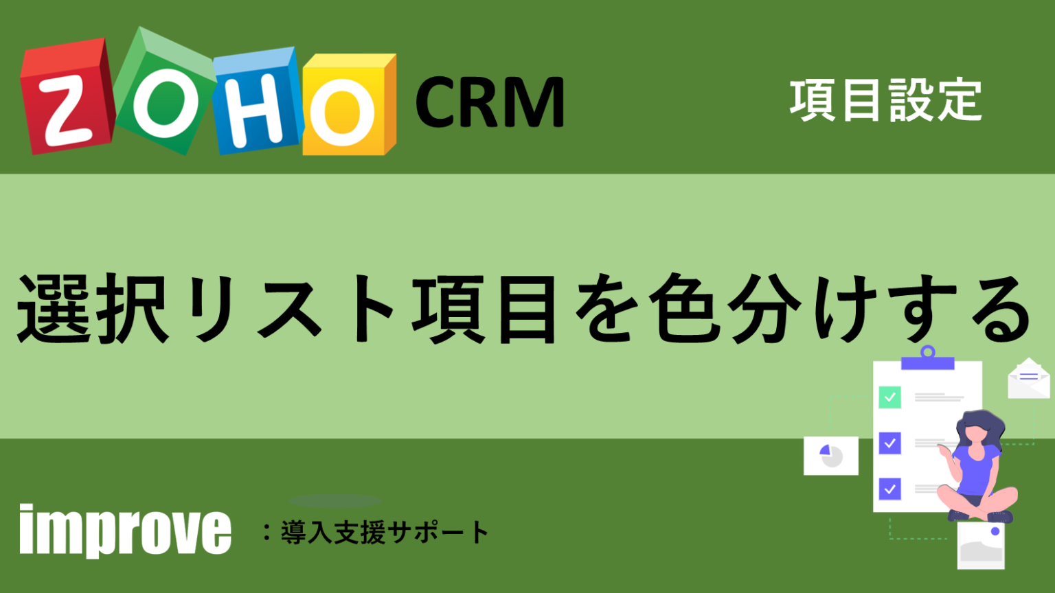 選択項目の選択肢を色分けする方法 Improve